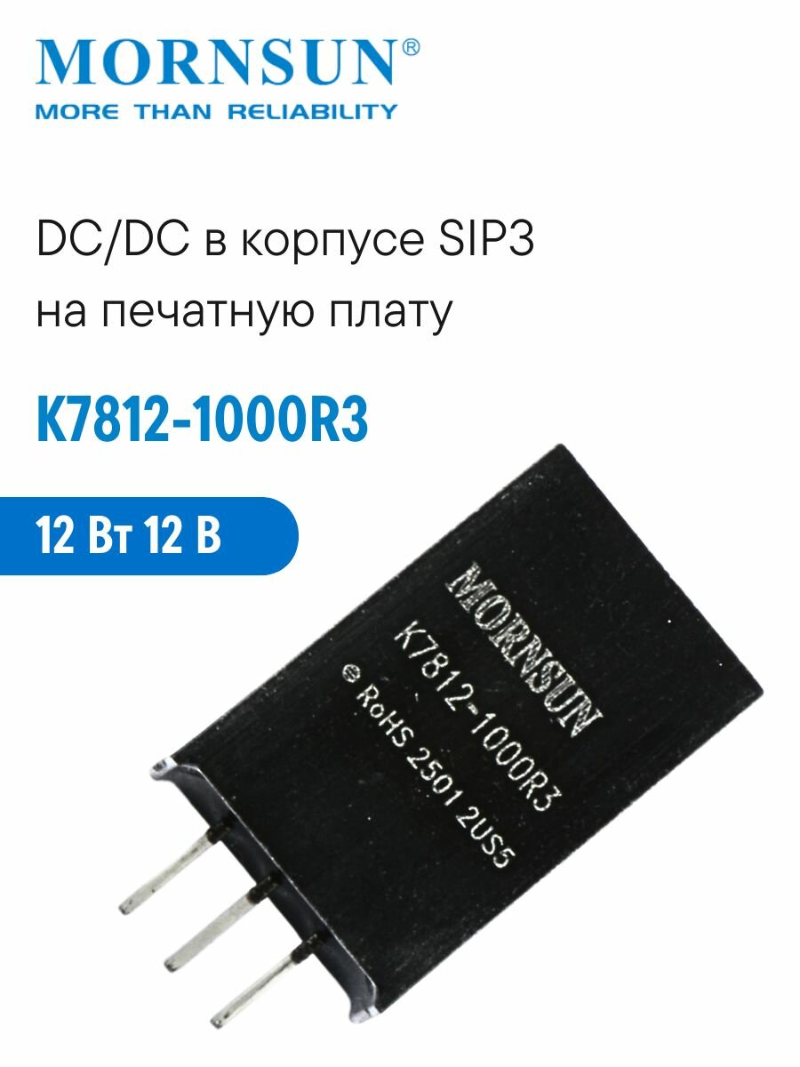 K7812-1000R3 Mornsun Блок питания на печатную плату, в корпусе SIP3, DC/DC 12 Вт 12 В, неизолированный
