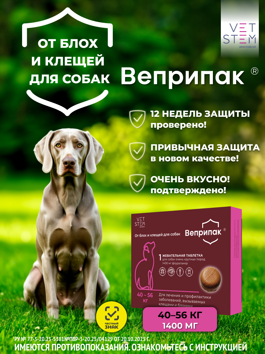 Веприпак 1400 мг, таблетка от блох и клещей для собак весом 40-56 кг, 1 таб./уп.