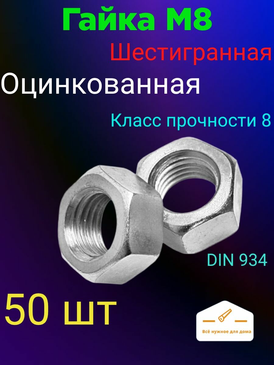 Гайка М8 DIN 934 шестигранная оцинкованная 8 класс прочности 50шт
