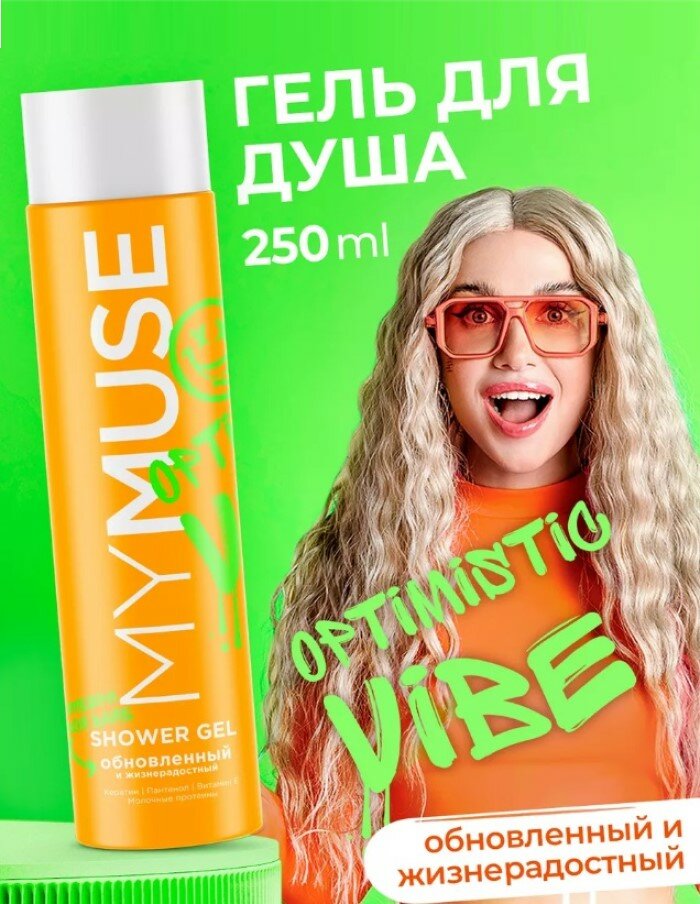 GraSS Гель для душа MY MUSE Обновленный и жизнерадостный 250мл