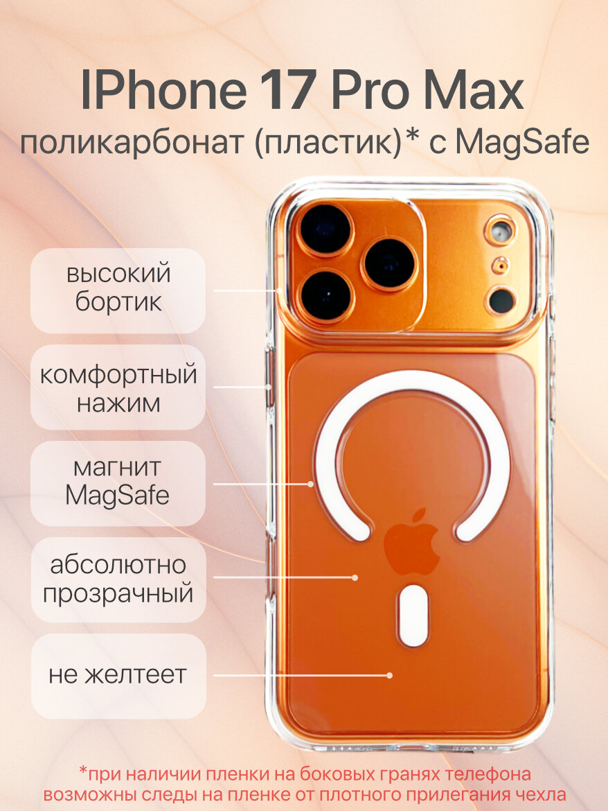 Чехол на Айфон 17 Про Макс / iPhone 17 Pro Max поликарбонат с магнитом MagSafe, прозрачный