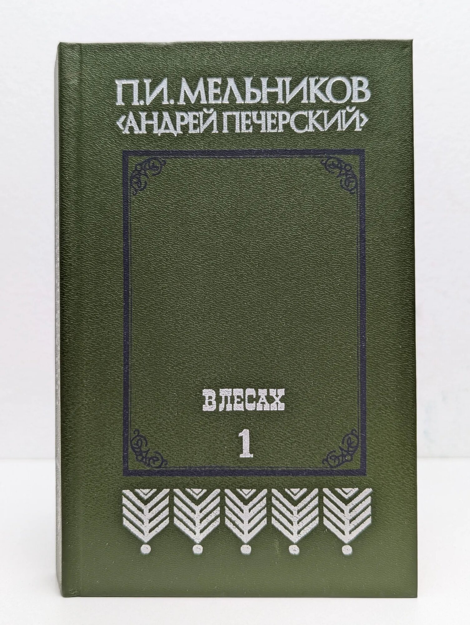 В лесах. В 2 книгах. Книга 1 Мельников Павел Иванович 1986