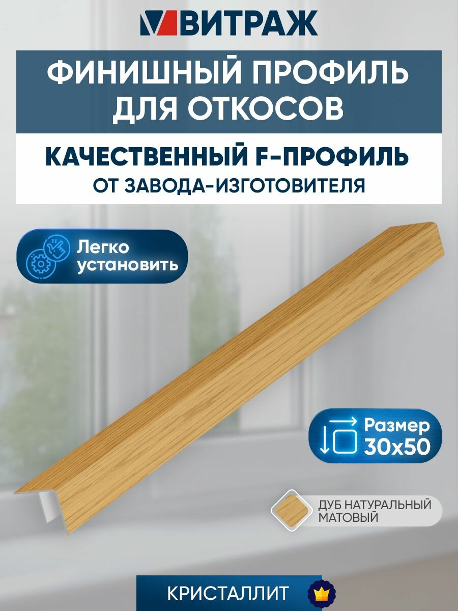 Финишный F-профиль 50 х 30 мм для откосов Дуб натуральный матовый 1300 мм