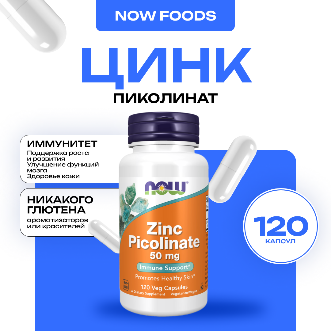 Цинк пиколинат NOW Zinc Picolinate 50мг, витамины для иммунитета, 120 капсул