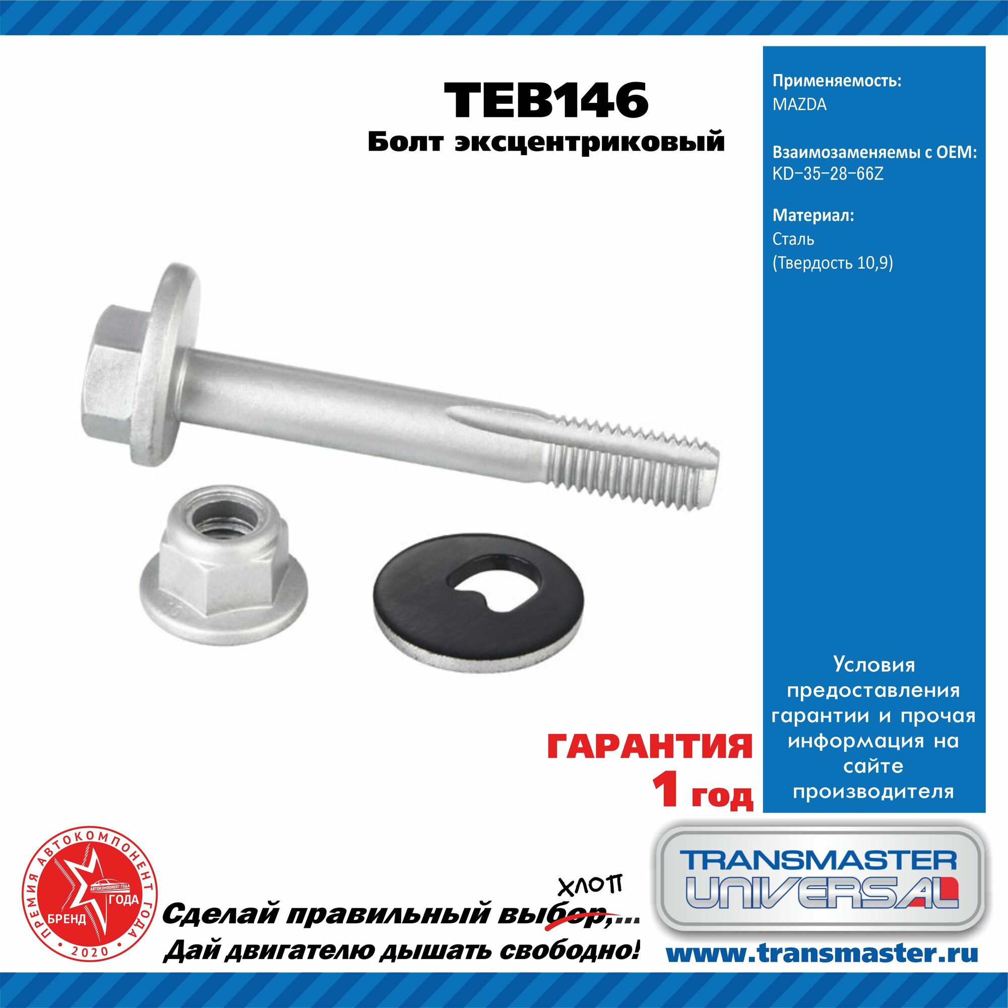 Болт с эксцентриком ремкомплект Transmaster universal TEB146 для а/м MAZDA CX-5/3/6