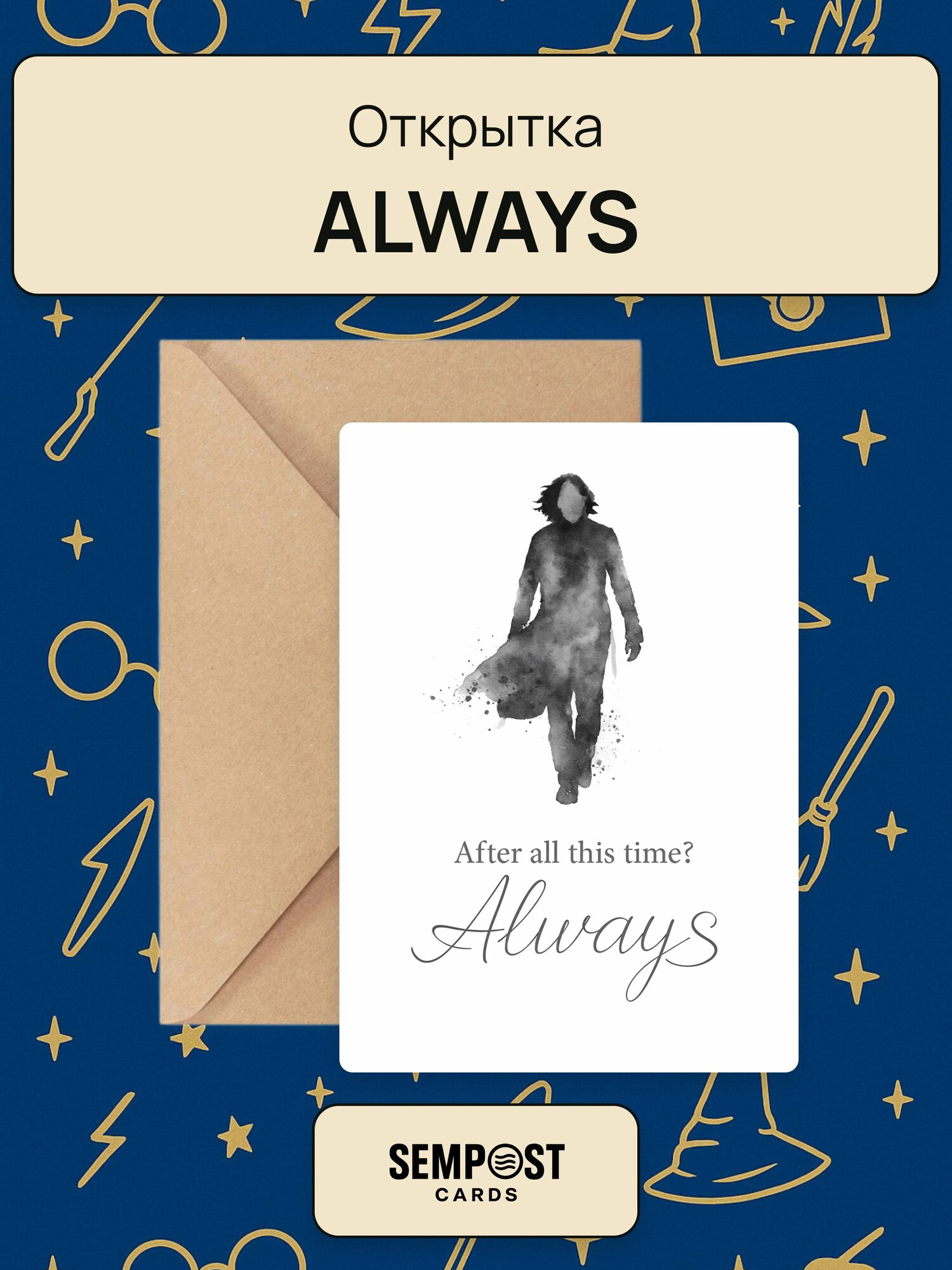 Авторская открытка "Always" по мотивам фильма "Гарри Поттер"