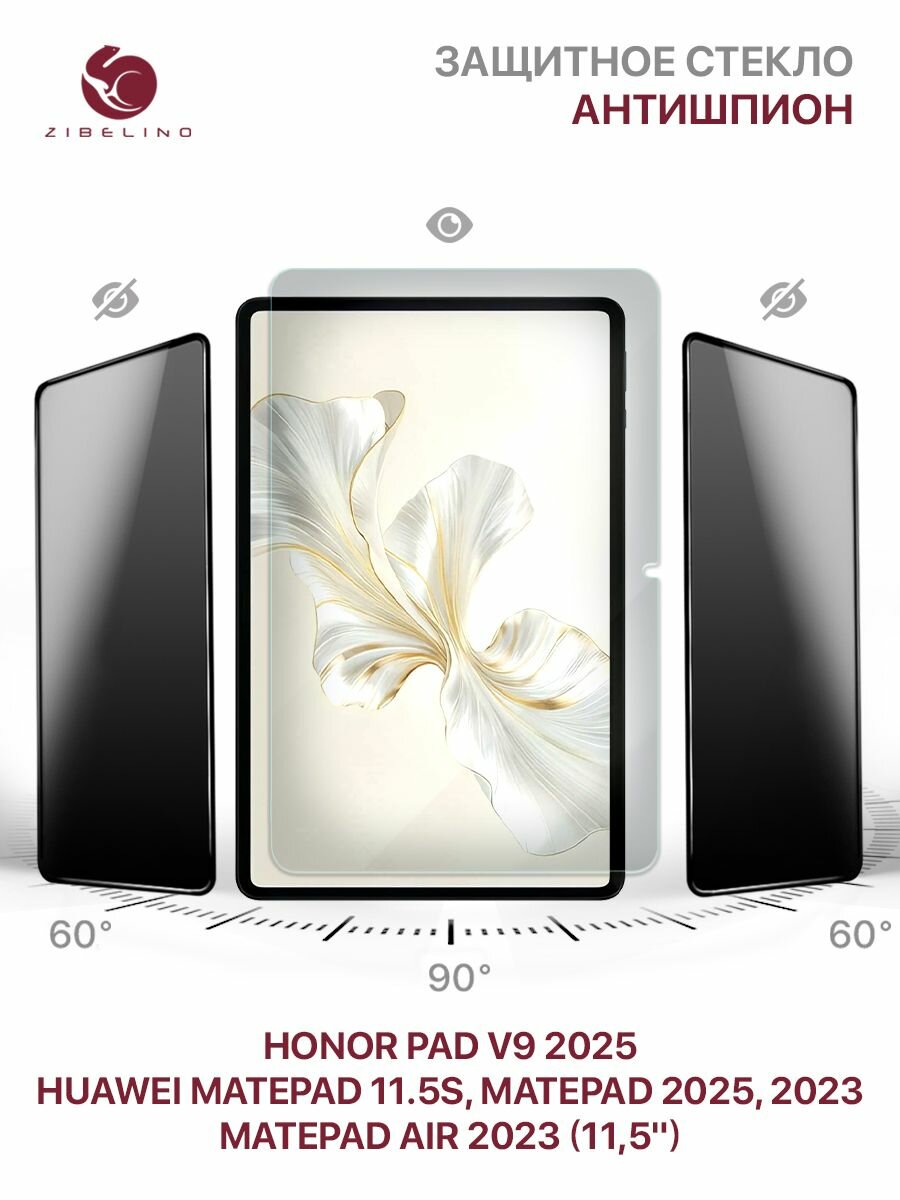 Защитное стекло антишпион Huawei MatePad 11.5S, MatePad 2025, 2023, Air 2023, Honor Pad V9 2025 (11.5') без рамки