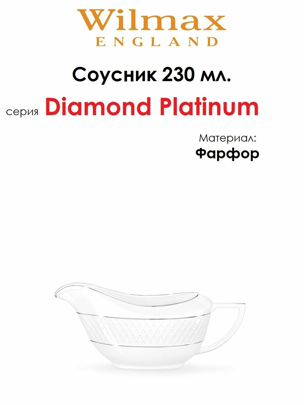 Соусник Diamond with Platinum 230 мл. Wilmax