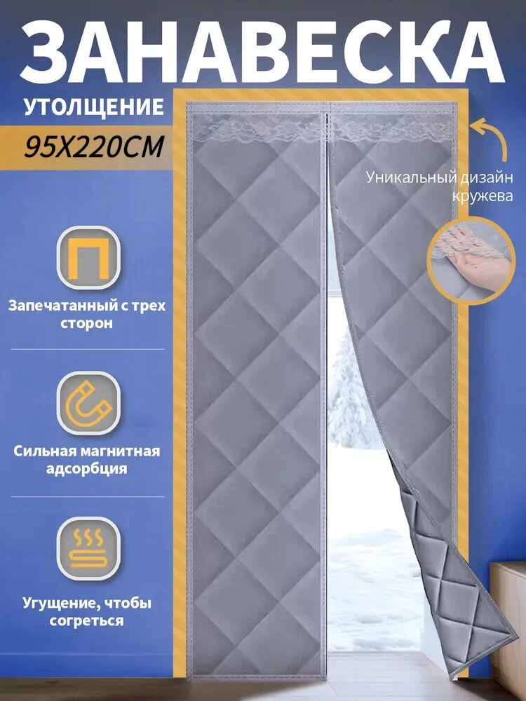 Занавеска на дверь зимняя на магнитах, теплая штора на дверь, серая, 220х95см