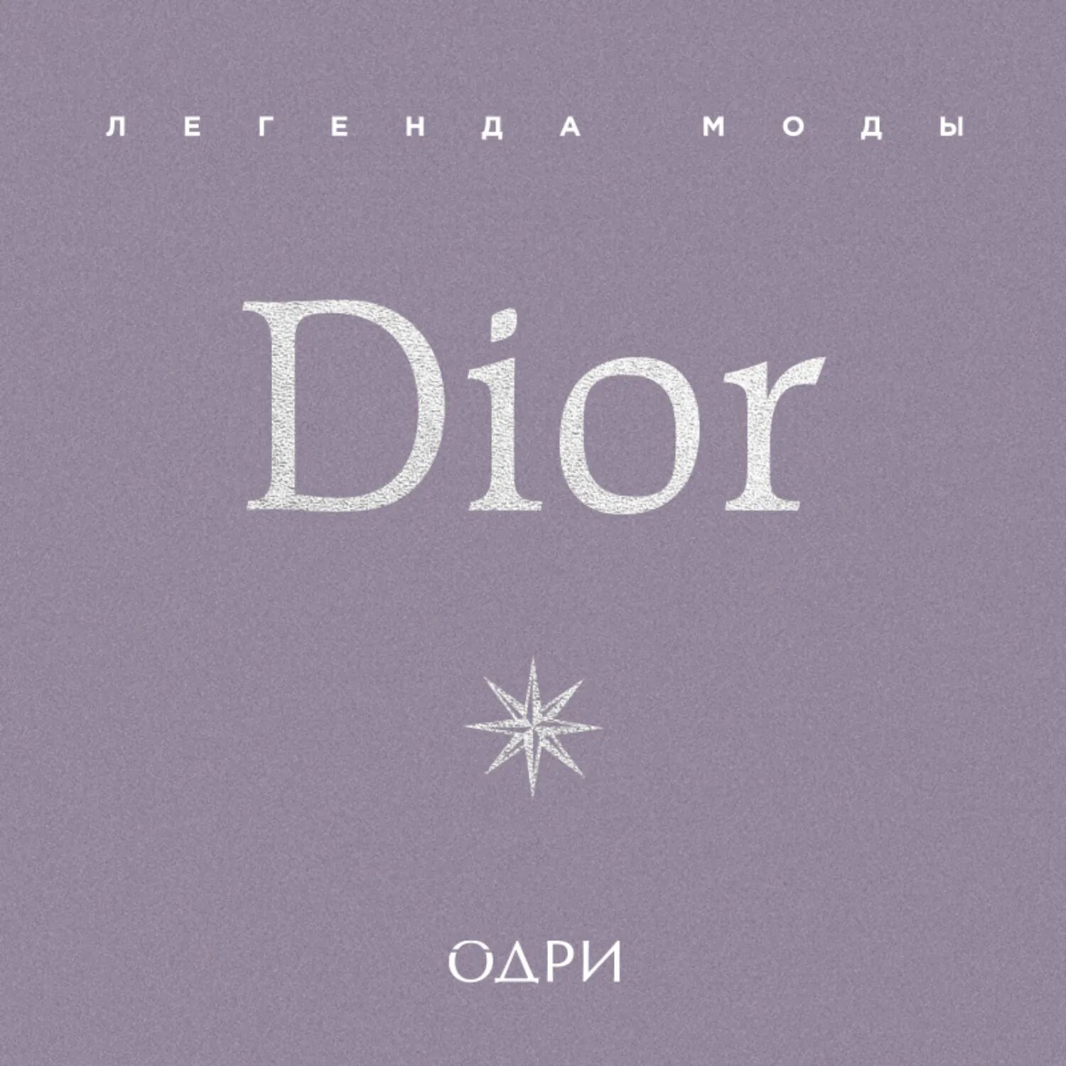 Dior. Легенда моды [Аудиокнига]