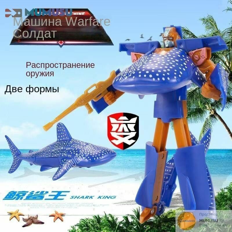 Трансформер，Роботы-оборотни из королевства морской парк, детские подарки, мальчики