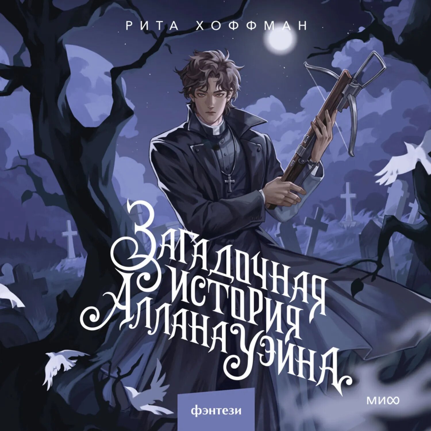 Загадочная история Аллана Уэйна [Аудиокнига]
