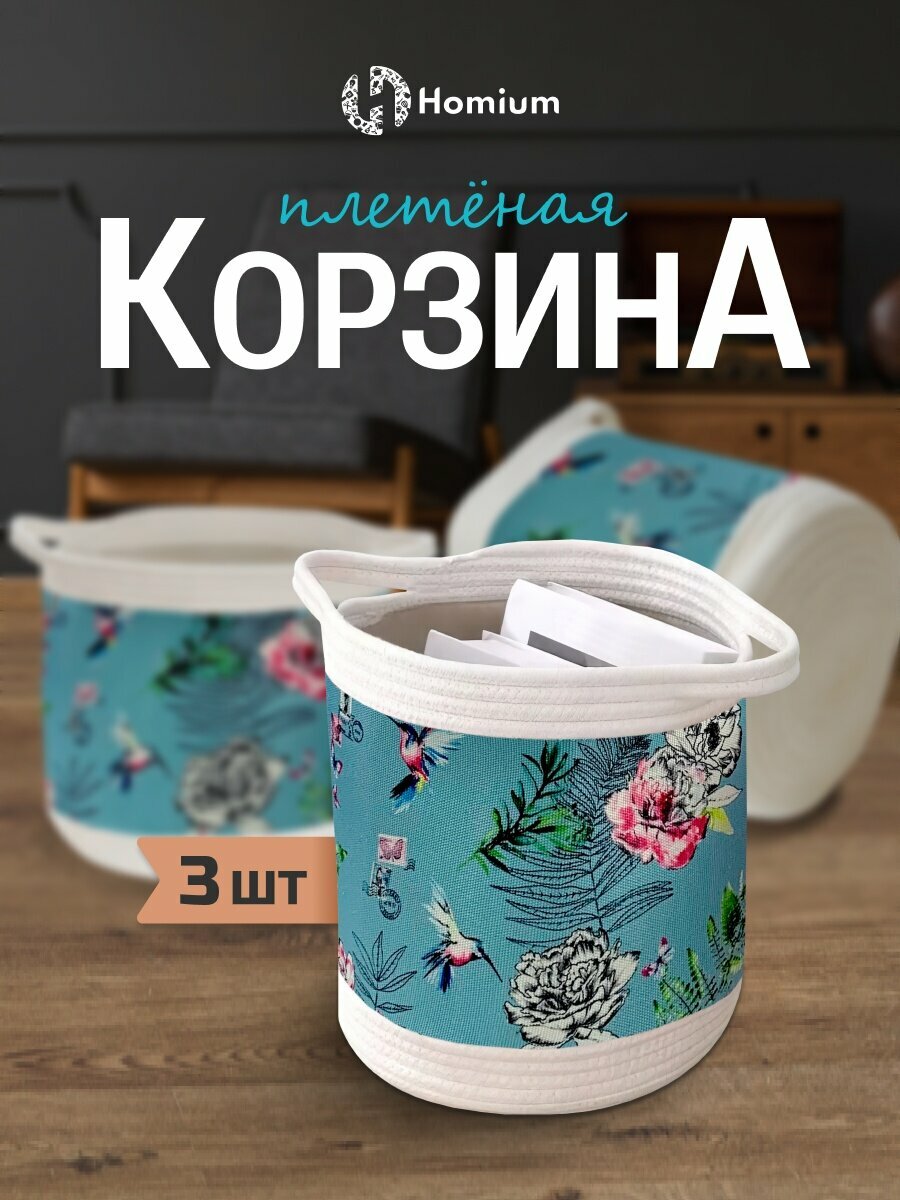 Набор корзин для хранения вещей Homium, 3шт (цвет синий), 3 размера