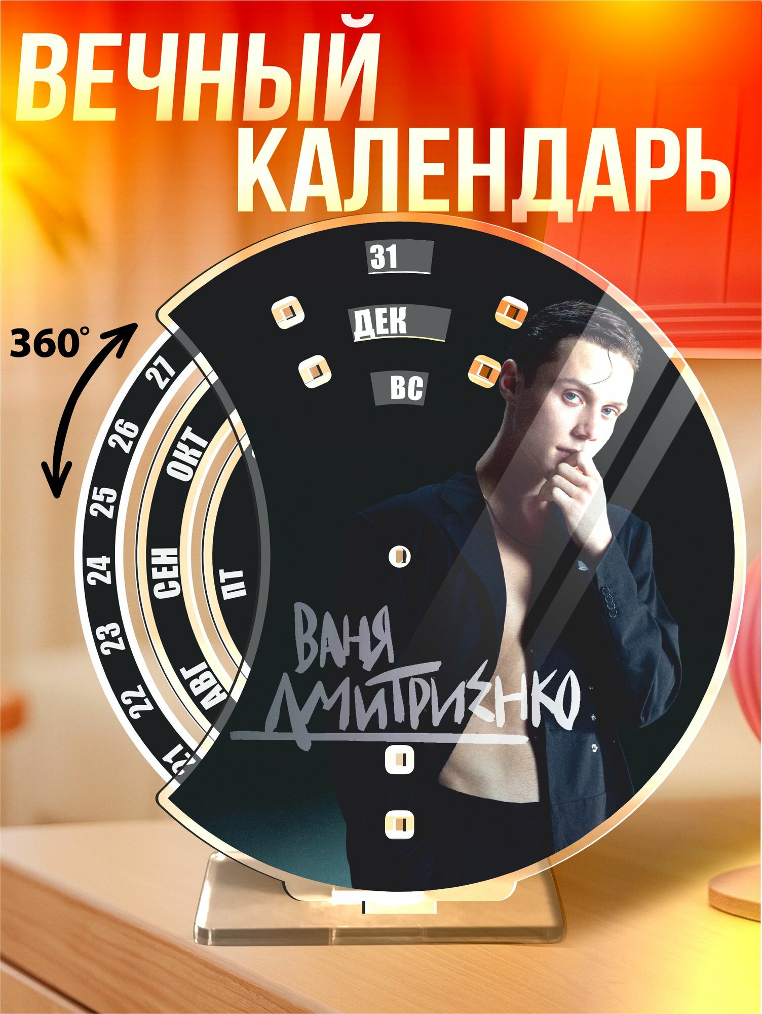 Вечный календарь настольный Ваня Дмитриенко певец