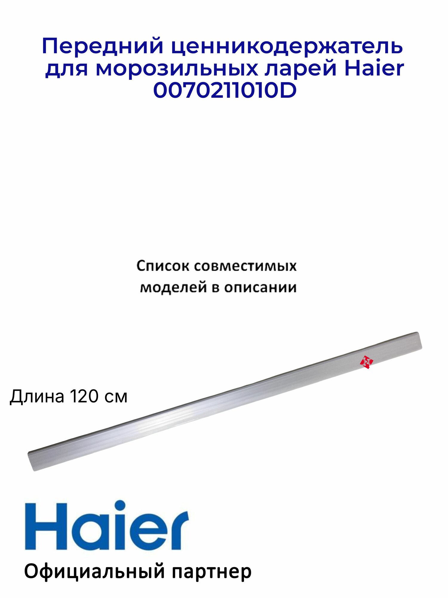 Передний ценникодержатель для морозильных ларей Haier 0070211010D, Оригинал