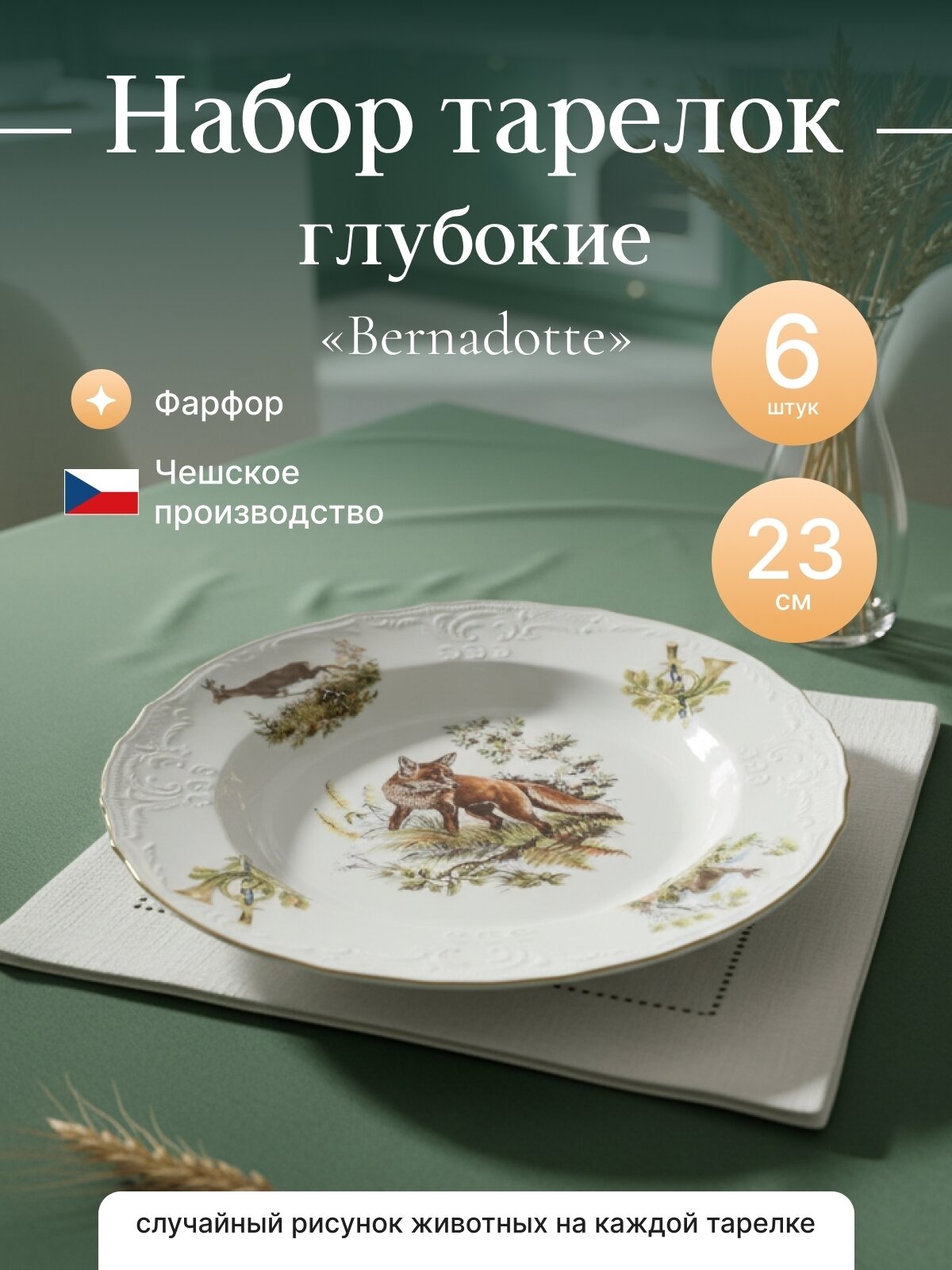 Набор глубоких тарелок 6 шт. 23 см "Охотничьи сюжеты"