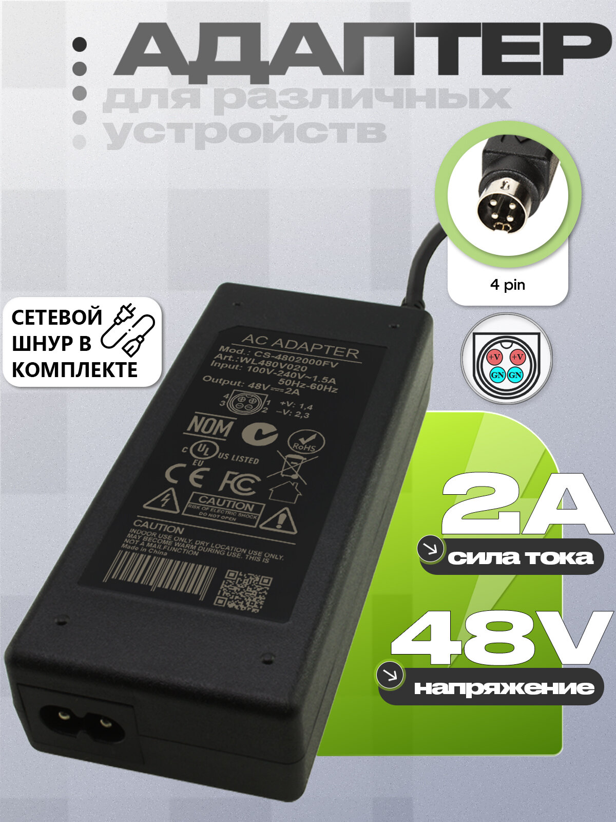 Адаптер (блок) питания 48V, 2A, 96W, 4pin (CS-4802000, CS-4802000FV), для различных устройств