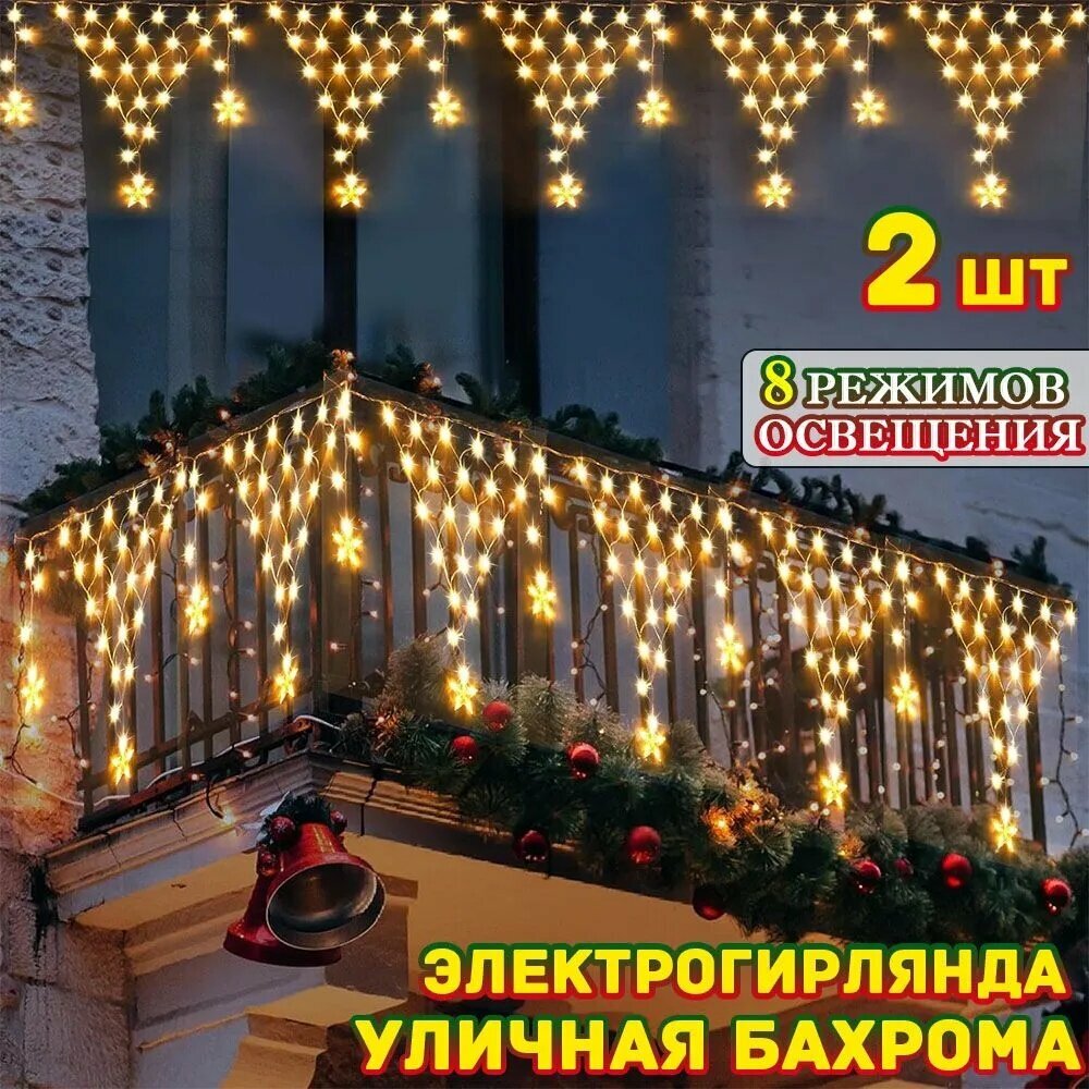 Mouly Электрогирлянда уличная Бахрома Светодиодная 204 ламп, 4 м, питание От сети 220В, 2 шт