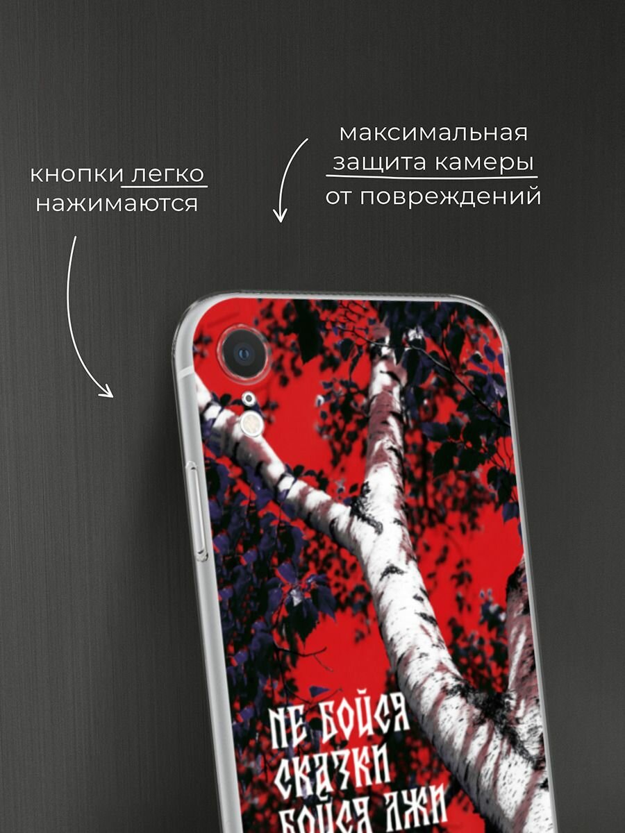Чехол на Apple iPhone XR / Айфон XR с принтом Не бойся сказки — фото 1