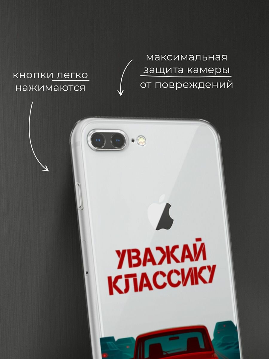 Чехол на Apple iPhone 7 Plus / Айфон 7 Плюс с принтом Уважай классику, прозрачный — фото 1