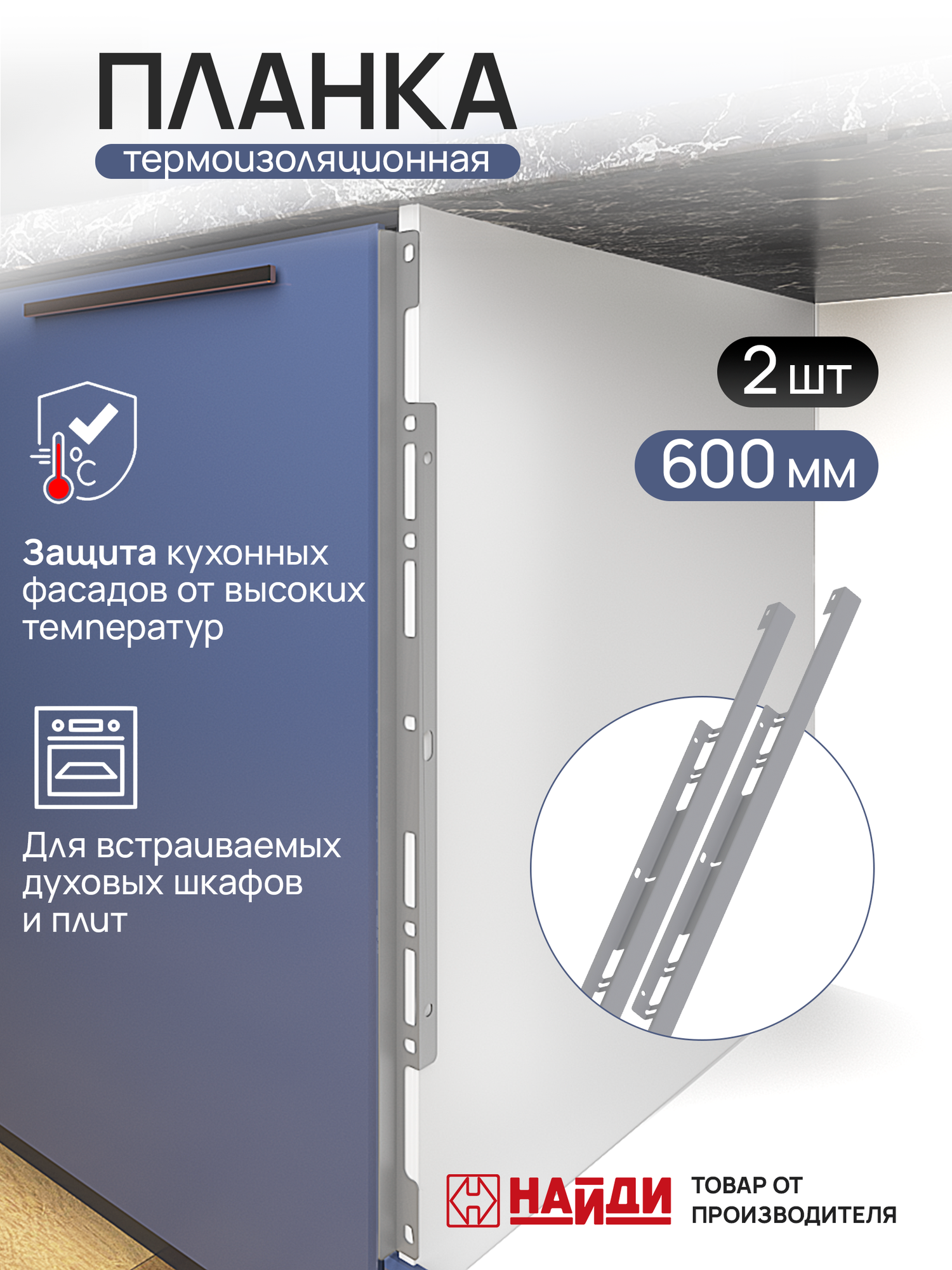 Термоизоляционная планка для духового шкафа, универсальная. Комплект 2 штуки. Серая.