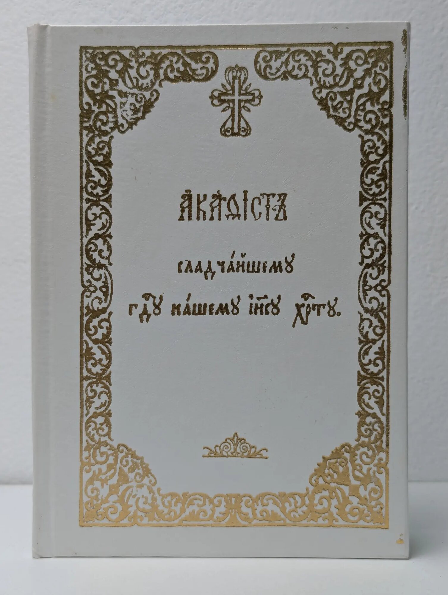 Акафист Сладчайшему Господу нашему Иисусу Христу Сборник 2000