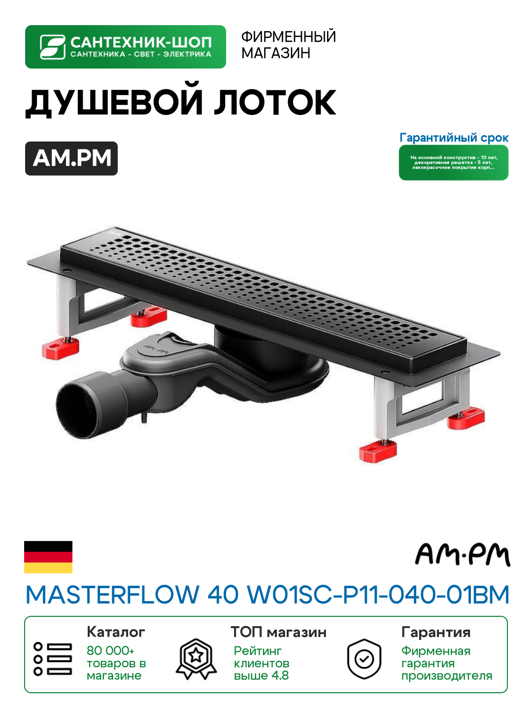 Душевой лоток AM.PM MasterFlow 40 W01SC-P11-040-01BM с Черной матовой решеткой Cut Gradient