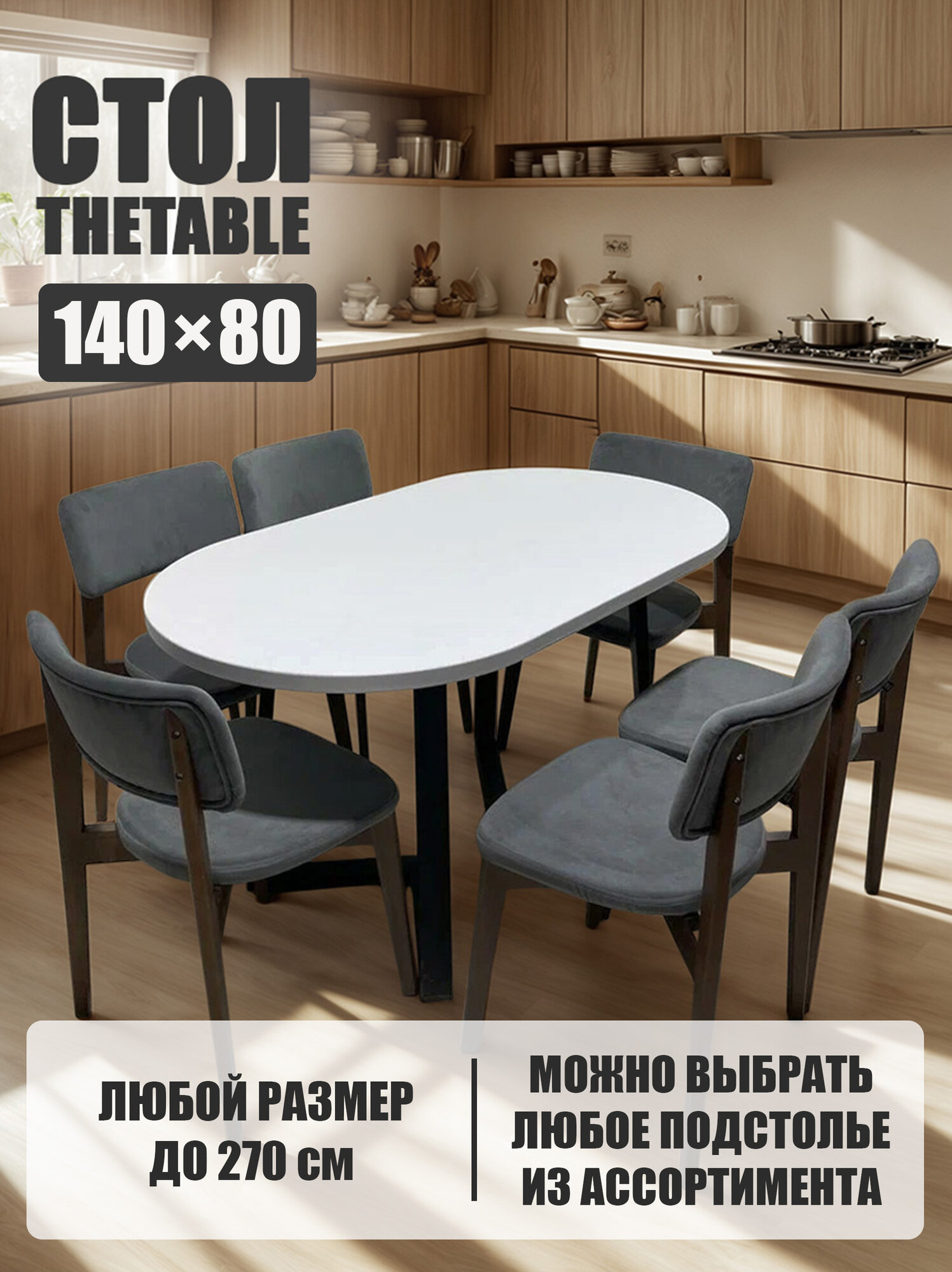Стол кухонный обеденный овальный THETABLE•RU 140х80 см 2.23/1.1