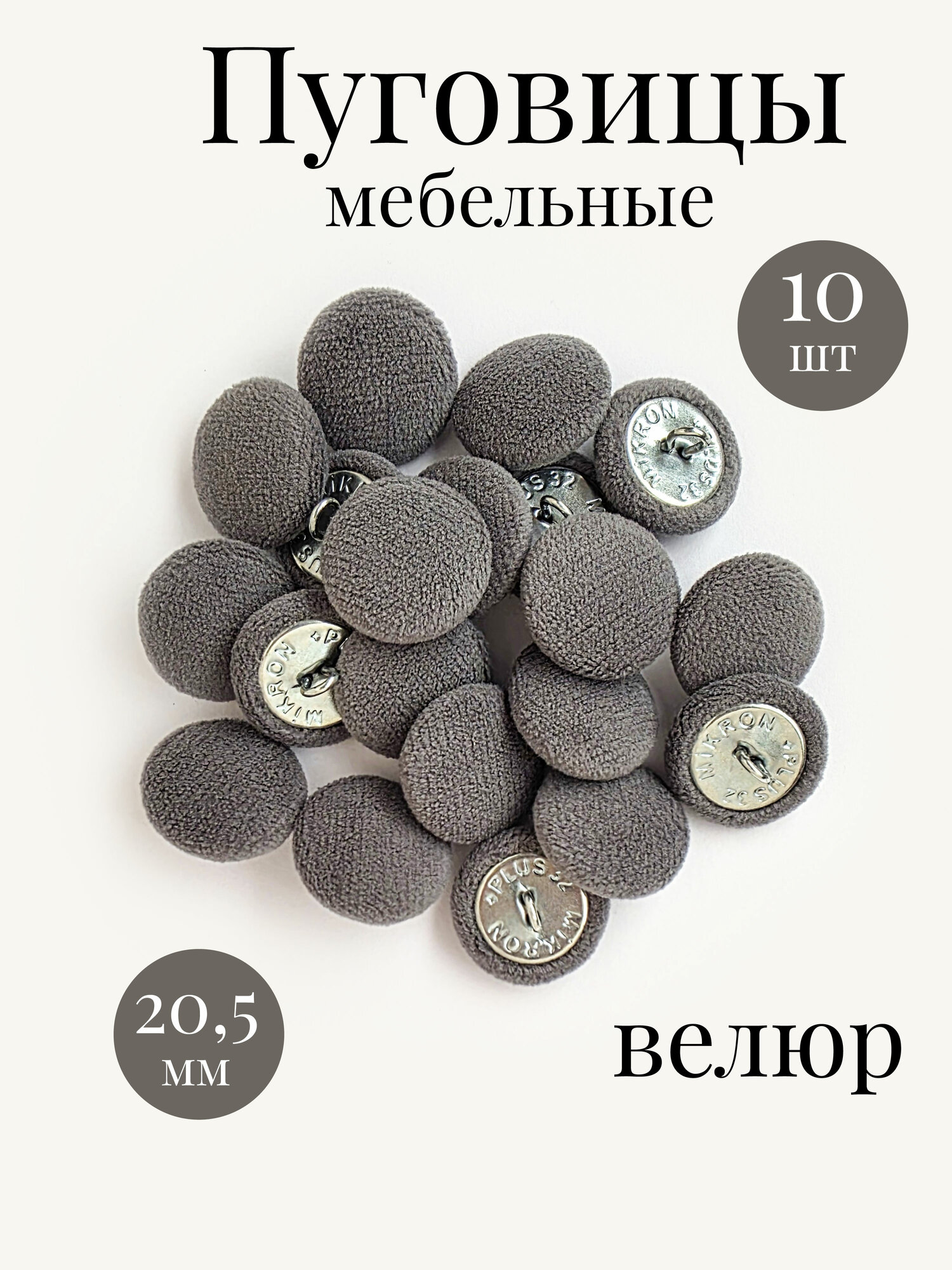 Пуговицы мебельные (пуговицы для мебели) для каретной стяжки велюр 10 шт