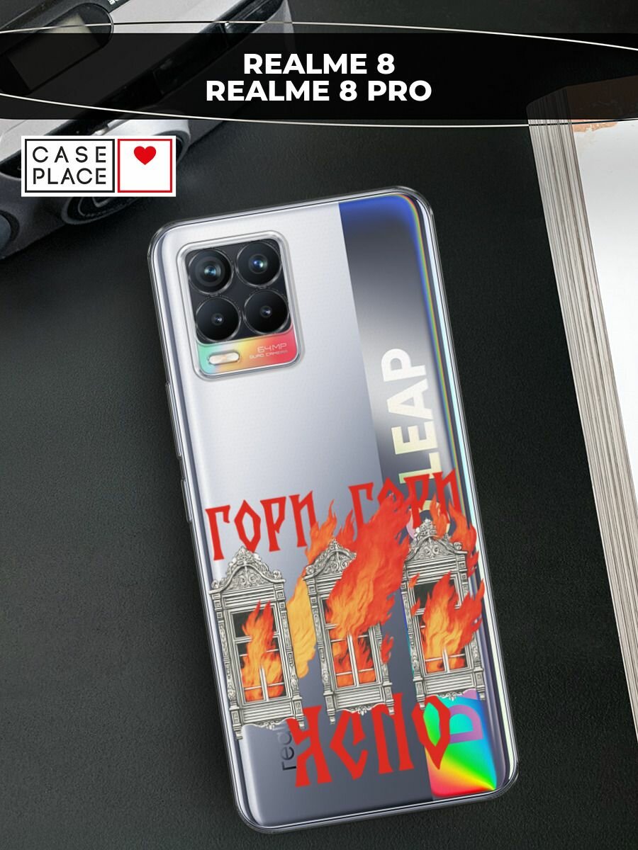Чехол на Realme 8/8 Pro / Реалми 8/8 Про с принтом Гори ясно, прозрачный