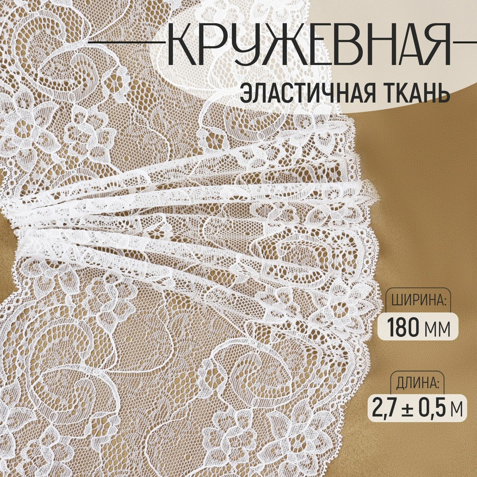 Кружевная эластичная ткань Цветочки , 180 мм, 2.7+/-0.5 м, белая