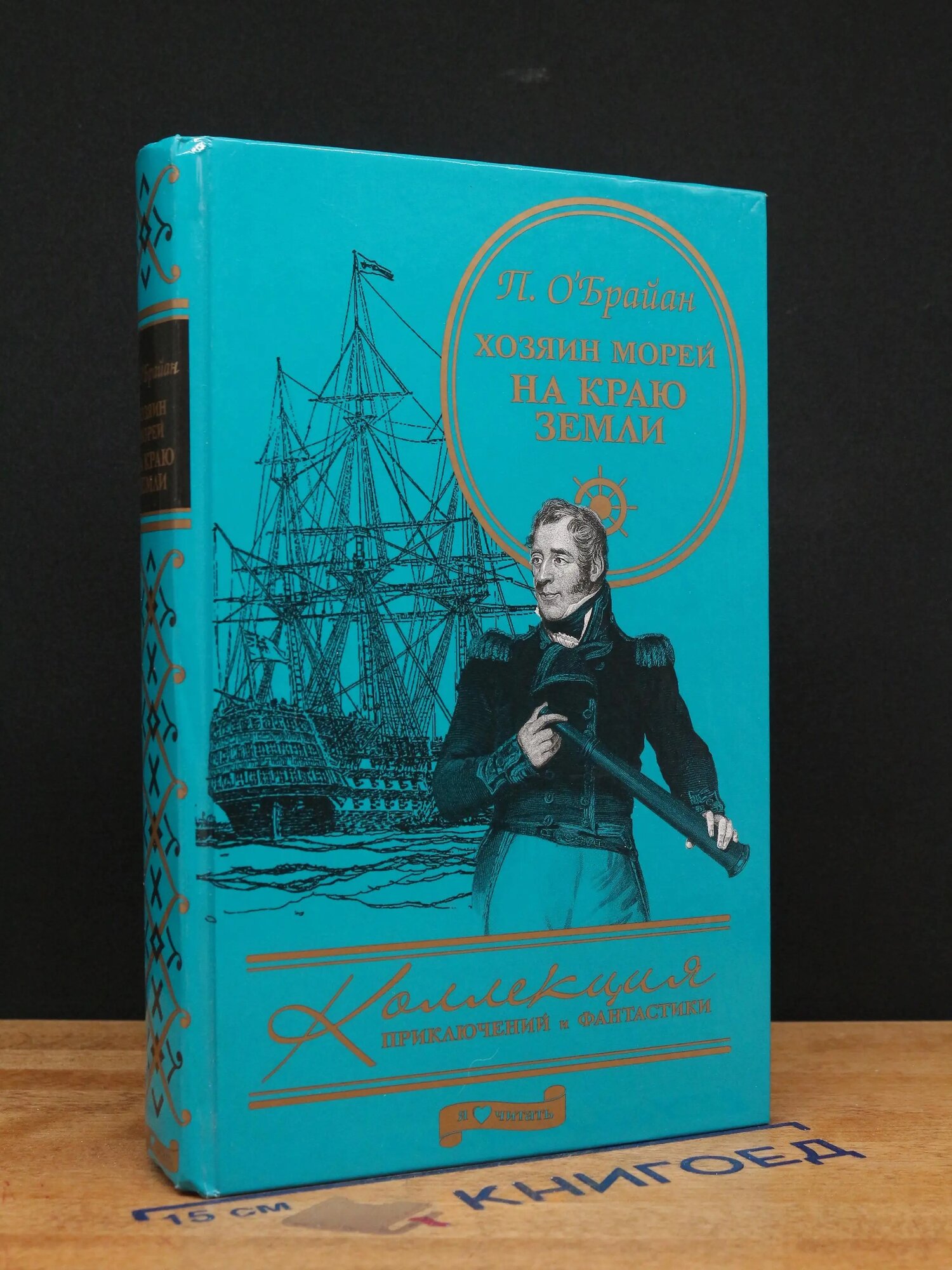 Книга. Хозяин морей. На краю земли 2010 (20373946680265)