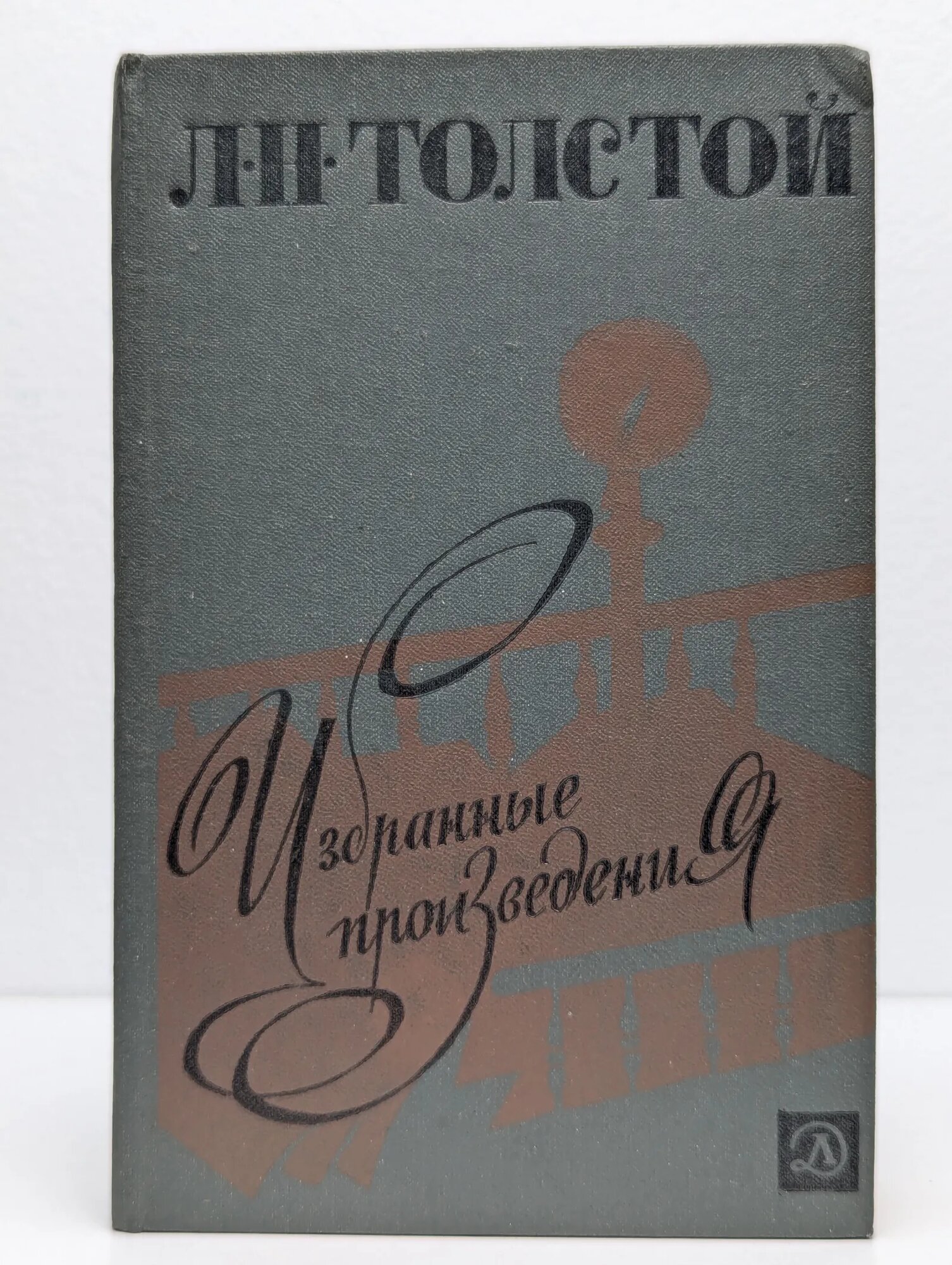Л. Н. Толстой. Избранные произведения Толстой Лев Николаевич 1985