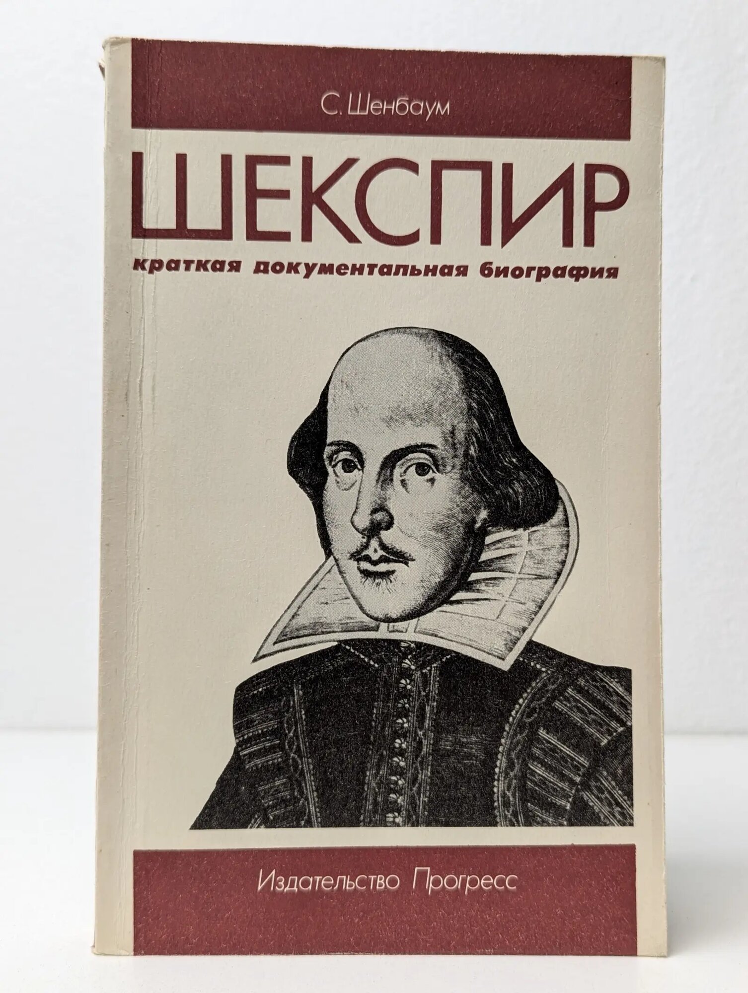 Шекспир. Краткая документальная биография Шенбаум Сэм 1985