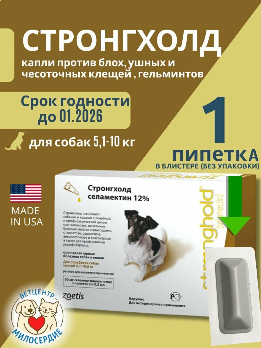 Стронгхолд 5-10 кг для собак капли на холку от блох и гельминтов 1 пипетки Zoetis