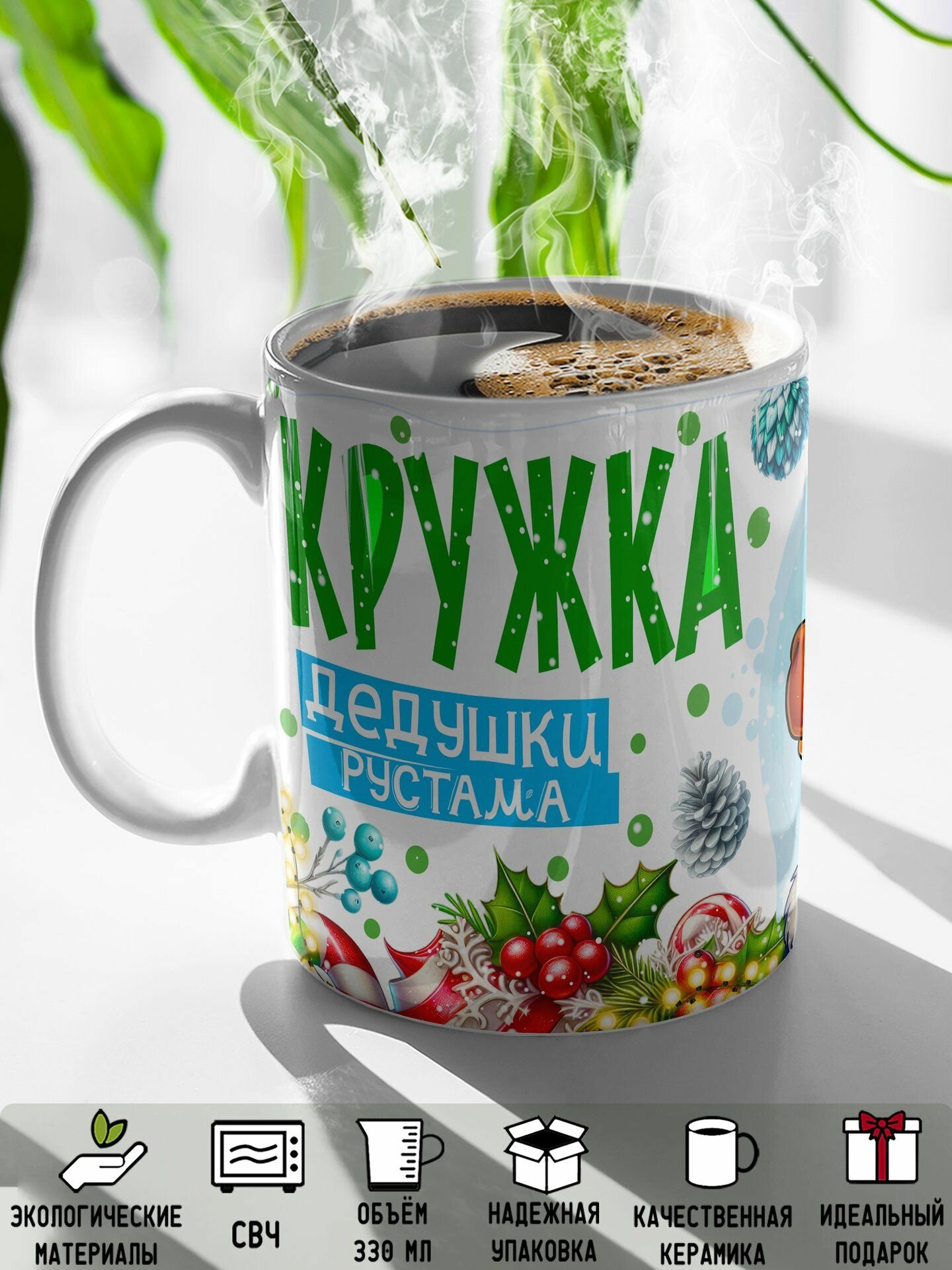 Кружка Дедушка Рустам, объем 330 мл, материал керамика, 1 шт. — фото 1
