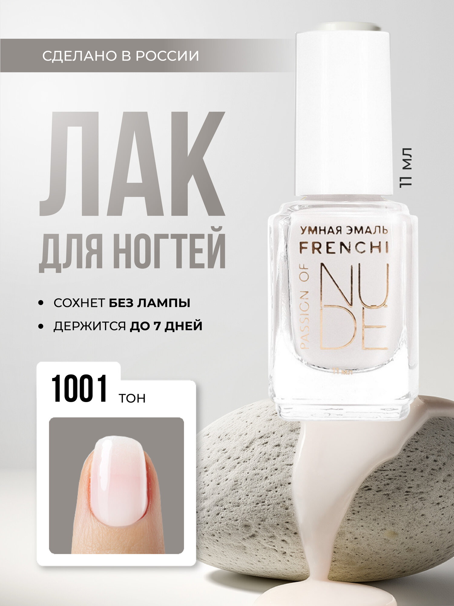 Лак для ногтей укрепляющий Frenchi Умная эмаль Passion of Nude, тон 1001