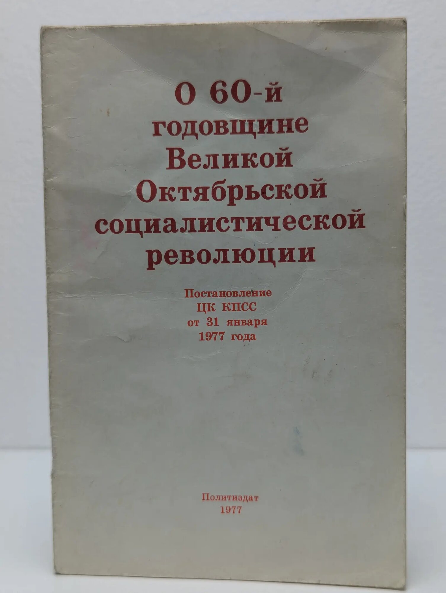 О 60-й годовщине Великой Октябрьской социалистической революции Сборник 1977