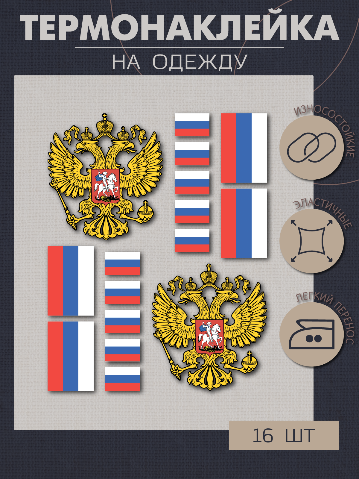 Термонаклейка для одежды Россия герб и флаг