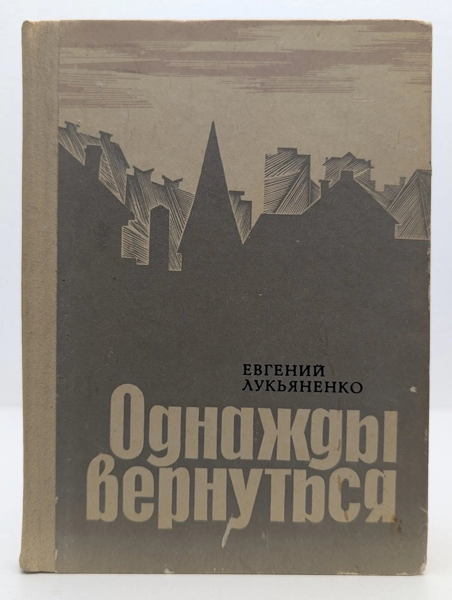 Однажды вернуться Лукьяненко Евгений Иванович 1984