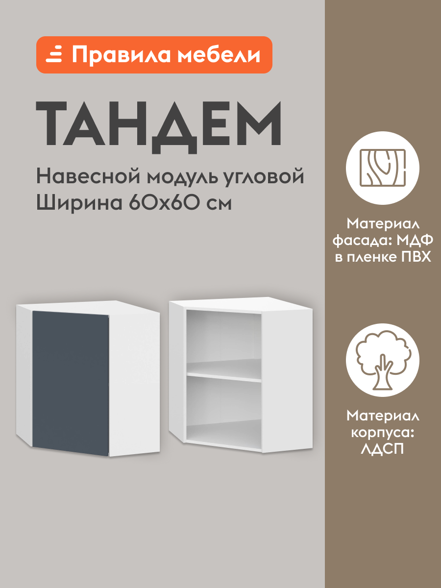 Кухонный модуль навесной, угловой шкаф Тандем с полками, с доводчиками, 60х60х72 см, Белый / Океания