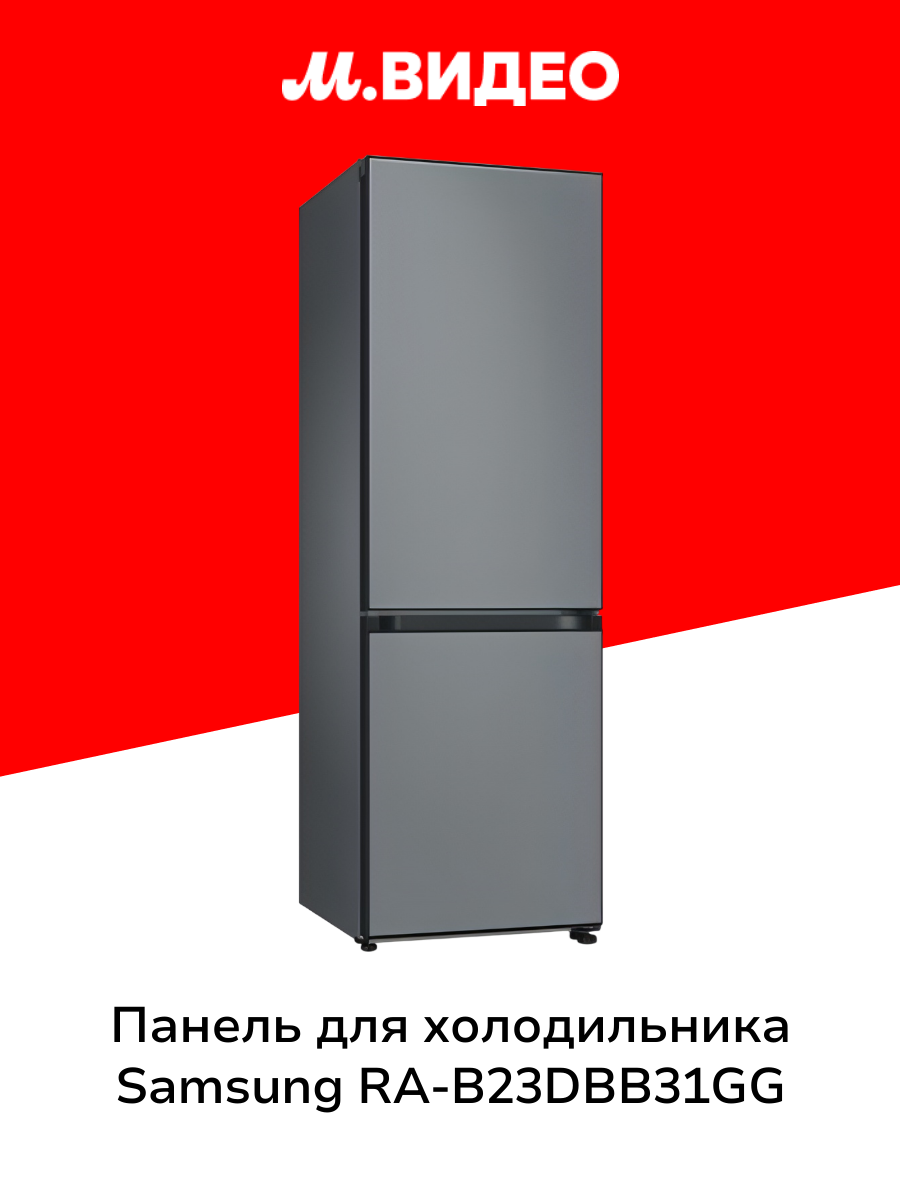 Панель для холодильника Samsung RA-B23DBB31GG