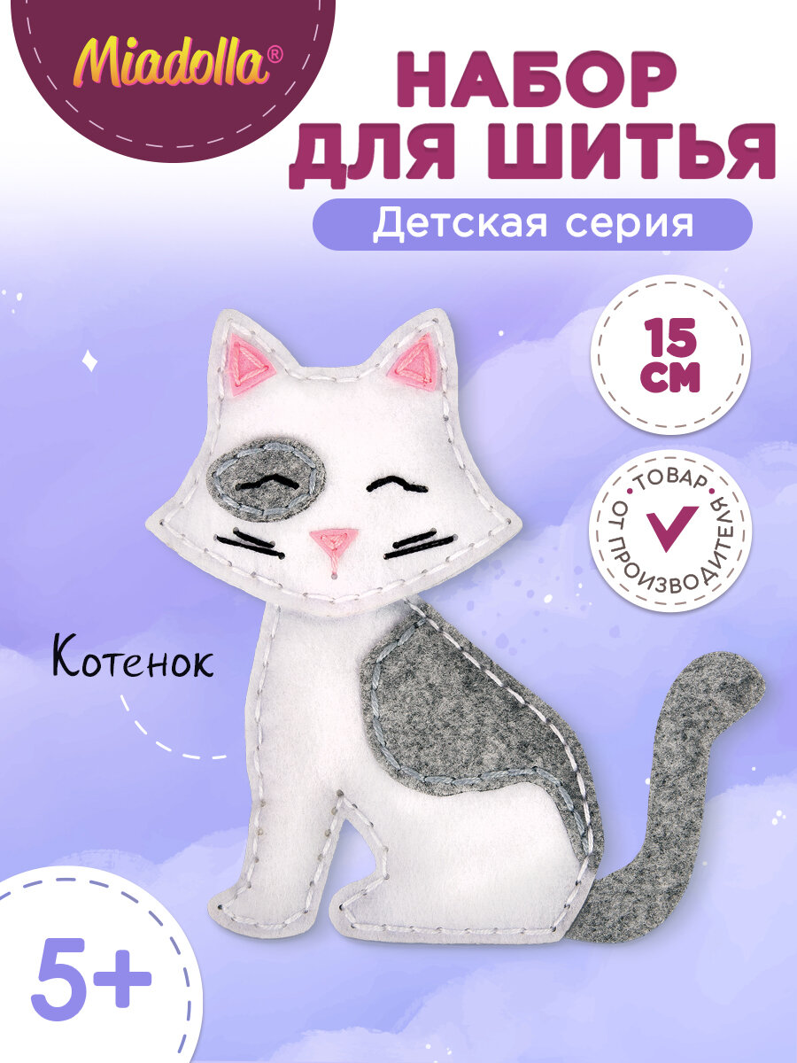 Набор для шитья игрушки "Miadolla" KD-0256 Котенок