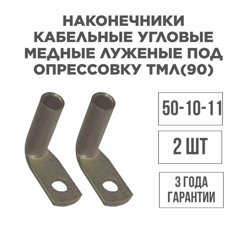 Наконечник угловой медный луженый ТМЛ(90) 50-10-11 (2 шт) TDM