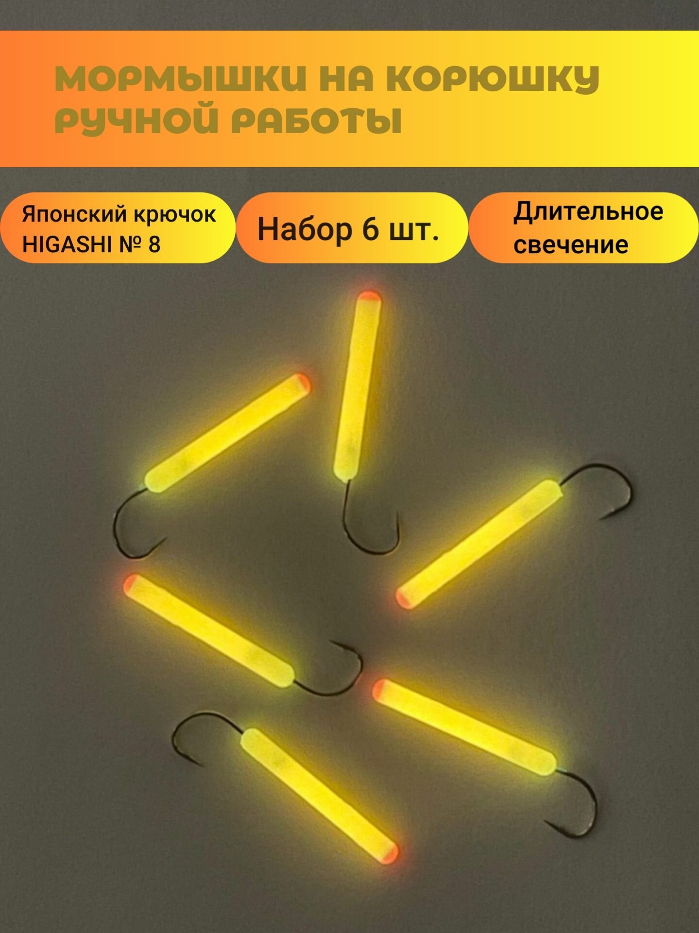 Мормышки фосфорные на корюшку, Спичка, оранжевый набор 6 шт.