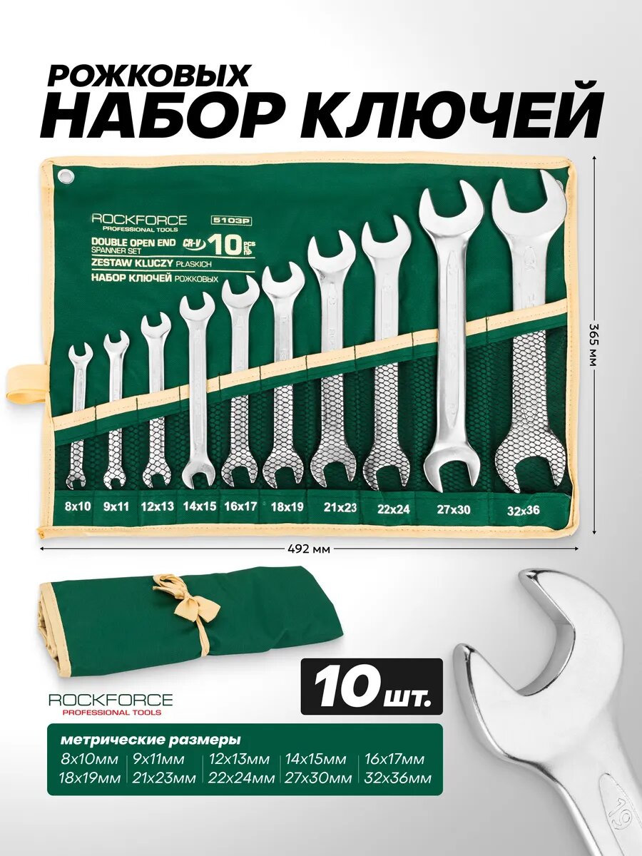 Набор ключей рожковых 10 предметов