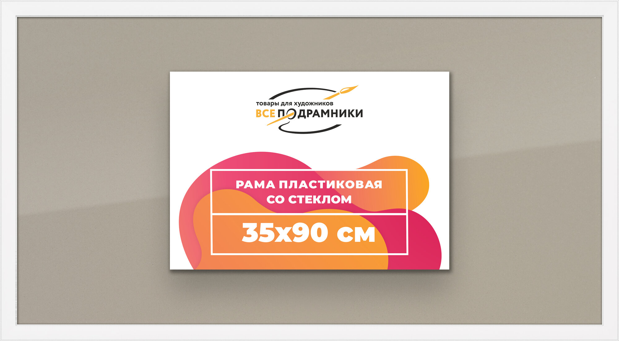 Рамка 35x90 фоторамка, для постера и фото, со стеклом и задником
