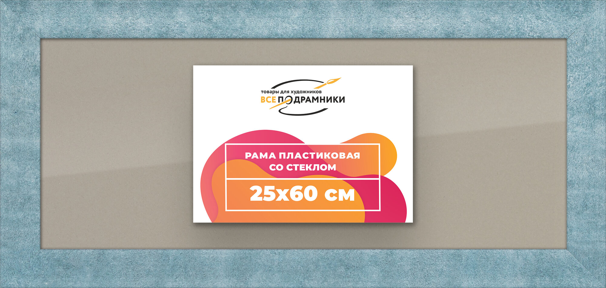 Рамка 25x60 фоторамка, для постера и фото, со стеклом и задником