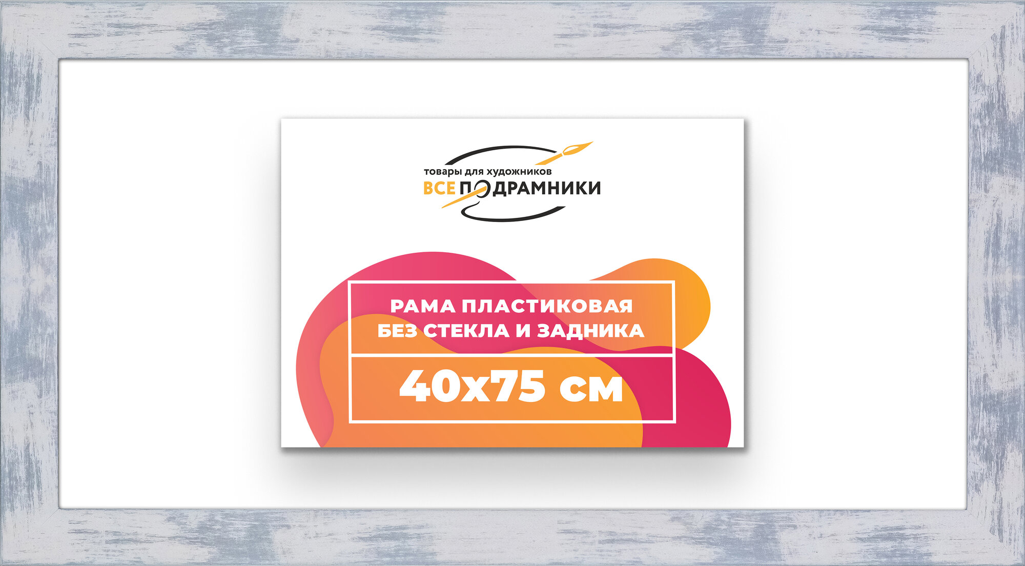 Багетная рама 40x75 для картин и фотографий, вышивки, алмазной мозаики