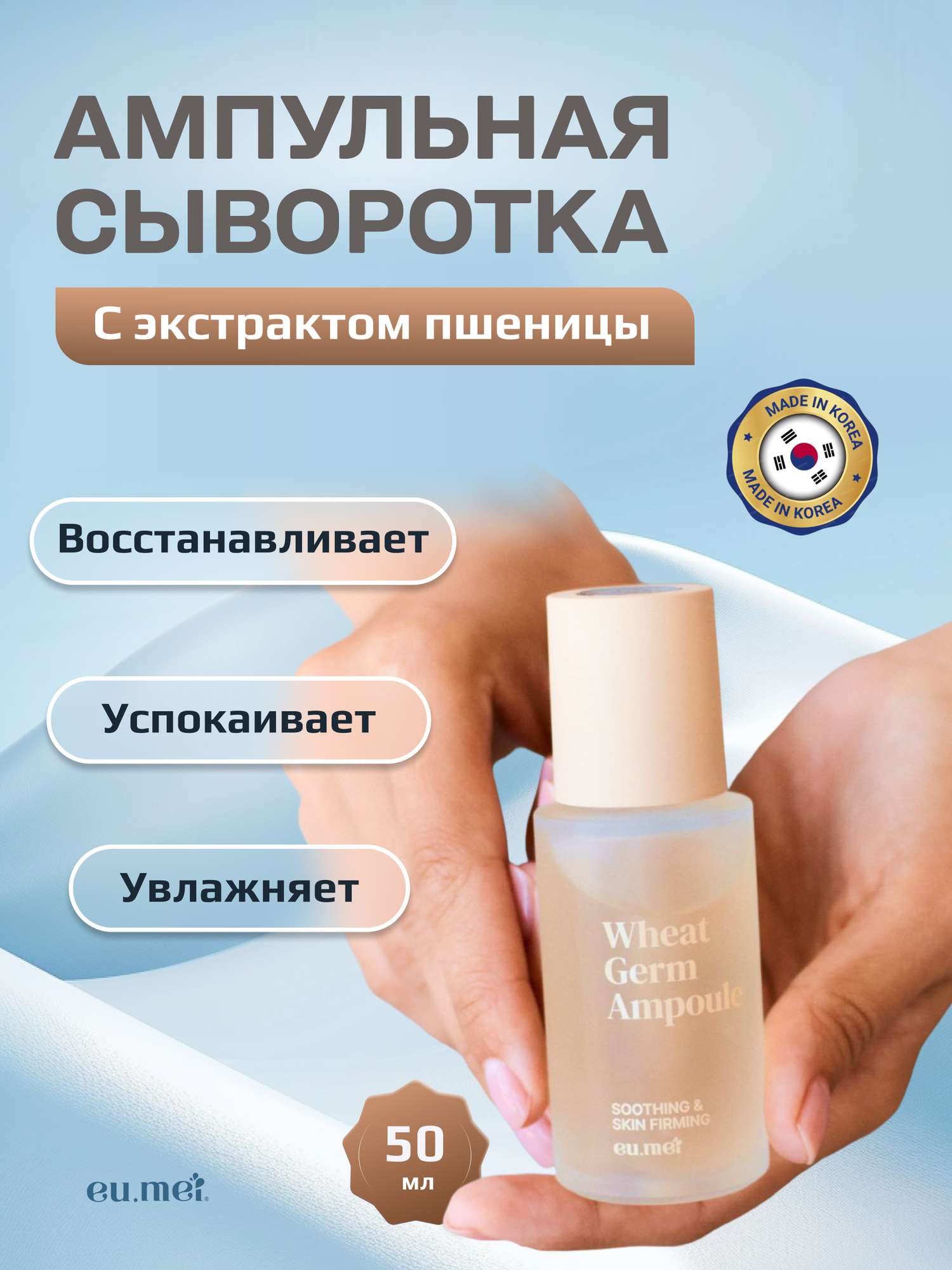 Eu.Mei Ампульная сыворотка для сияния кожи с экстрактом пшеницы, 50 мл